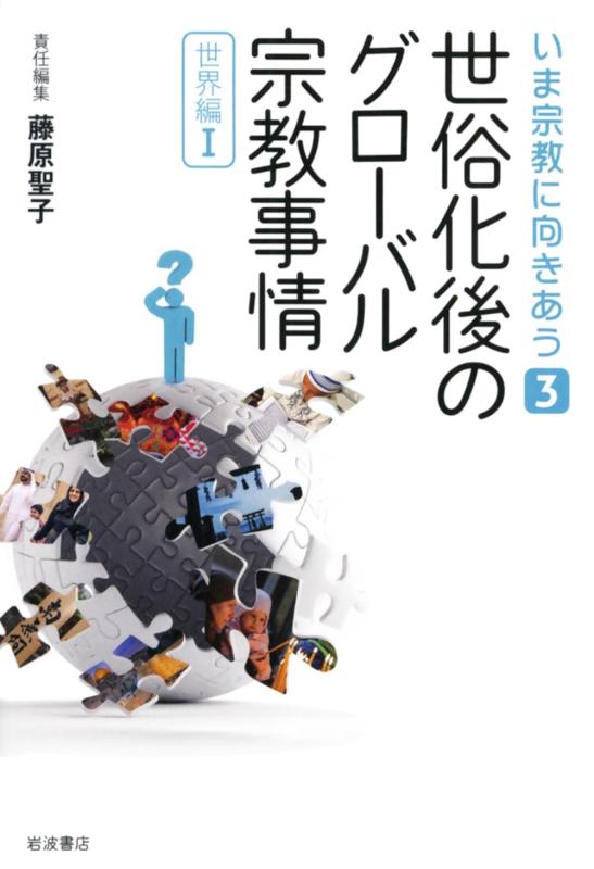 世俗化後のグローバル宗教事情 〈世界編I〉 (いま宗教に向きあう 第3巻)【 ご注文確定のタイミングについて 】 商品は他サイトでも販売しているため、在庫反映にタイムラグが生じる場合がございます。入れ違いで完売となった際は、速やかにメールで...