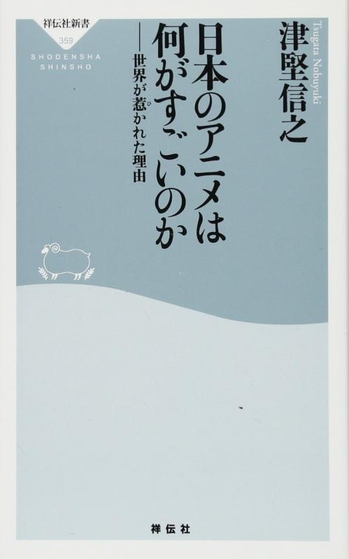日本のアニメは何がすごいのか 世界が惹かれた理由(祥伝社新書) (祥伝社新書 359)【 ご注文確定のタイミングについて 】 商品は他サイトでも販売しているため、在庫反映にタイムラグが生じる場合がございます。入れ違いで完売となった際は、速や...