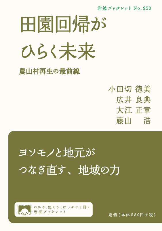 田園回帰がひらく未来――農山村再生の最前線 (岩波ブックレット)【 ご注文確定のタイミングについて 】 商品は他サイトでも販売しているため、在庫反映にタイムラグが生じる場合がございます。入れ違いで完売となった際は、速やかにメールでご連絡の上...