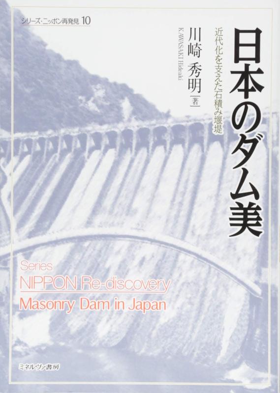 日本のダム美:近代化を支えた石積み堰堤 (シリーズ・ニッポン再発見)【 ご注文確定のタイミングについて 】 商品は他サイトでも販売しているため、在庫反映にタイムラグが生じる場合がございます。入れ違いで完売となった際は、速やかにメールでご連絡...