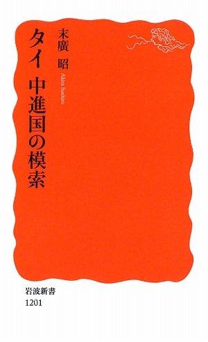 タイ中進国の模索 (岩波新書 新赤版 1201)【 ご注文確定のタイミングについて 】 商品は他サイトでも販売しているため、在庫反映にタイムラグが生じる場合がございます。入れ違いで完売となった際は、速やかにメールでご連絡の上、キャンセルのお...