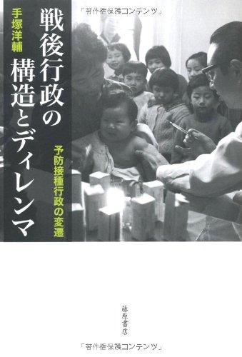 戦後行政の構造とディレンマ―予防接種行政の変遷【 ご注文確定のタイミングについて 】 商品は他サイトでも販売しているため、在庫反映にタイムラグが生じる場合がございます。入れ違いで完売となった際は、速やかにメールでご連絡の上、キャンセルのお手...