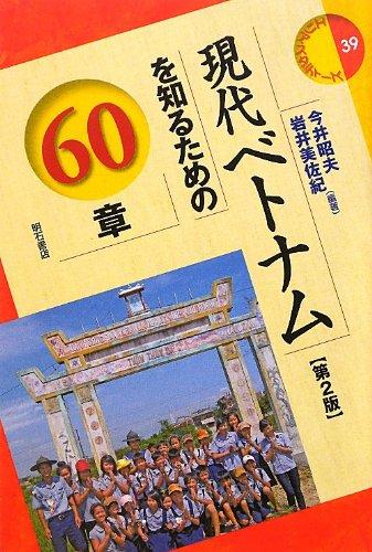 現代ベトナムを知るための60章【第2版】(エリアスタディーズ39)【 ご注文確定のタイミングについて 】 商品は他サイトでも販売しているため、在庫反映にタイムラグが生じる場合がございます。入れ違いで完売となった際は、速やかにメールでご連絡の...