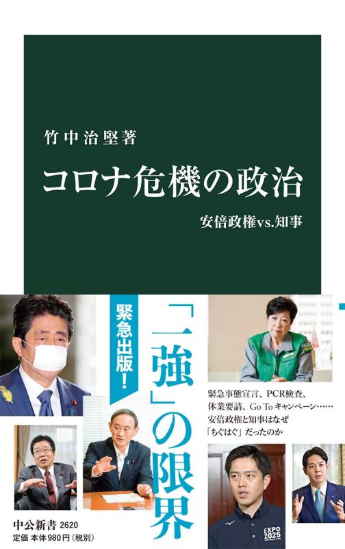 コロナ危機の政治-安倍政権vs.知事 (中公新書, 2620)【 ご注文確定のタイミングについて 】 商品は他サイトでも販売しているため、在庫反映にタイムラグが生じる場合がございます。入れ違いで完売となった際は、速やかにメールでご連絡の上、...
