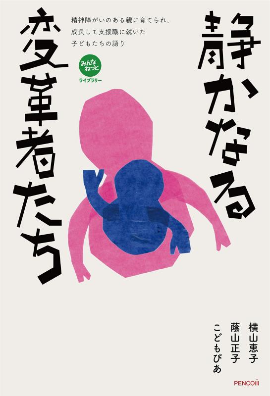【こどもぴあ】静かなる変革者たち 精神障がいのある親に育てられ、成長して支援職に就いた子どもたちの語り(みんなねっとライブラリー)【 ご注文確定のタイミングについて 】 商品は他サイトでも販売しているため、在庫反映にタイムラグが生じる場合が...