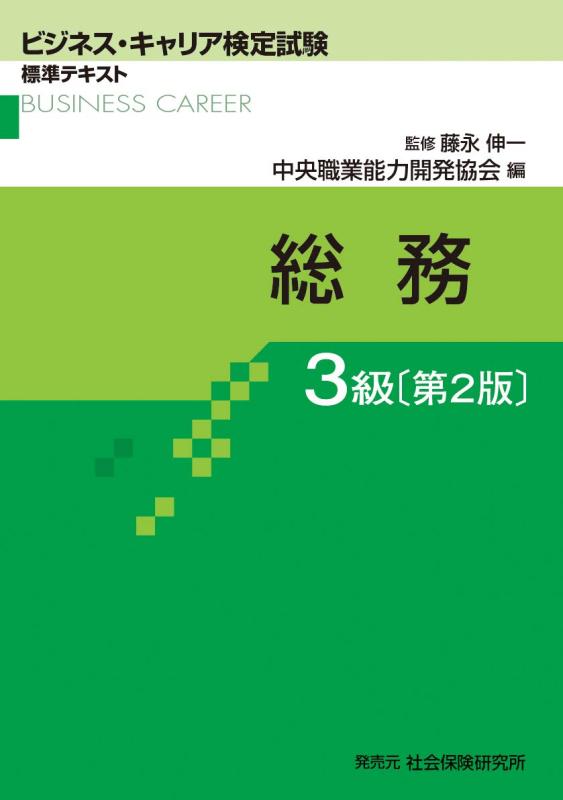 総務3級 (ビジネス・キャリア検定試験標準テキスト)【 ご注文確定のタイミングについて 】 商品は他サイトでも販売しているため、在庫反映にタイムラグが生じる場合がございます。入れ違いで完売となった際は、速やかにメールでご連絡の上、キャンセル...