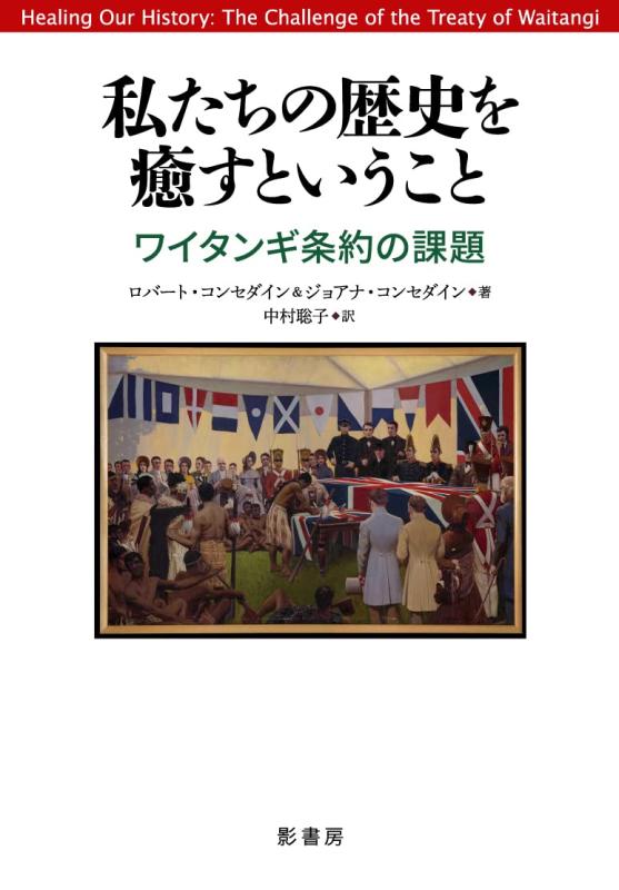 私たちの歴史を癒すということ：ワイタンギ条約の課題【 ご注文確定のタイミングについて 】 商品は他サイトでも販売しているため、在庫反映にタイムラグが生じる場合がございます。入れ違いで完売となった際は、速やかにメールでご連絡の上、キャンセルの...