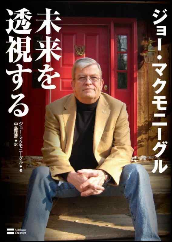 ジョー・マクモニーグル未来を透視する【 ご注文確定のタイミングについて 】 商品は他サイトでも販売しているため、在庫反映にタイムラグが生じる場合がございます。入れ違いで完売となった際は、速やかにメールでご連絡の上、キャンセルのお手続きをさせ...