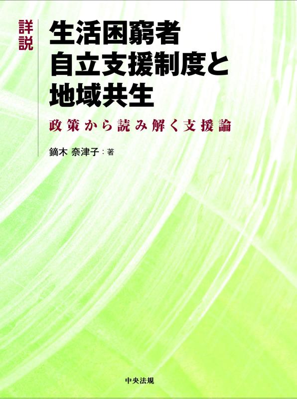 詳説 生活困窮者自立支援制度と地域共生: 政策から読み解く支援論【 ご注文確定のタイミングについて 】 商品は他サイトでも販売しているため、在庫反映にタイムラグが生じる場合がございます。入れ違いで完売となった際は、速やかにメールでご連絡の上...