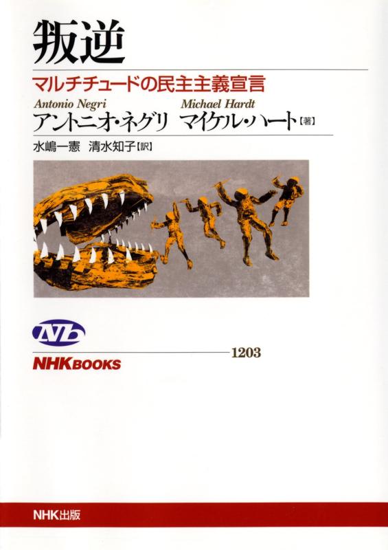 叛逆 マルチチュードの民主主義宣言 (NHKブックス)【 ご注文確定のタイミングについて 】 商品は他サイトでも販売しているため、在庫反映にタイムラグが生じる場合がございます。入れ違いで完売となった際は、速やかにメールでご連絡の上、キャンセ...