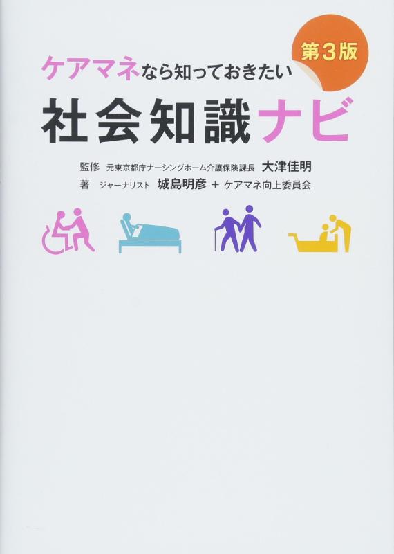 ケアマネなら知っておきたい社会知識ナビ[第3版]【 ご注文確定のタイミングについて 】 商品は他サイトでも販売しているため、在庫反映にタイムラグが生じる場合がございます。入れ違いで完売となった際は、速やかにメールでご連絡の上、キャンセルのお...