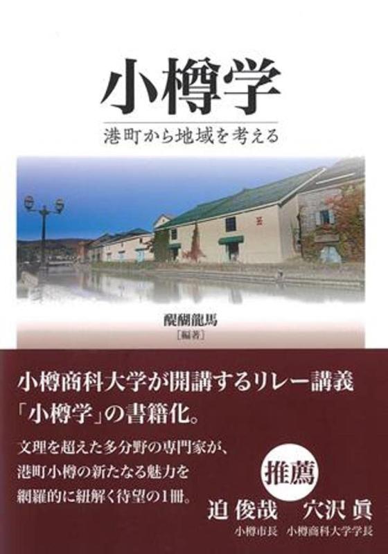 小樽学: 港町から地域を考える (小樽商科大学叢書)【 ご注文確定のタイミングについて 】 商品は他サイトでも販売しているため、在庫反映にタイムラグが生じる場合がございます。入れ違いで完売となった際は、速やかにメールでご連絡の上、キャンセル...