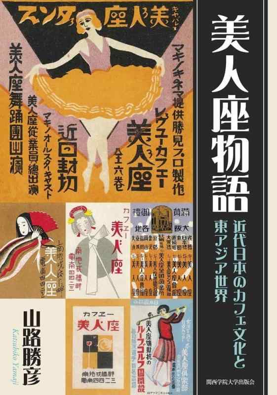 美人座物語─近代日本のカフェ文化と東アジア世界【 ご注文確定のタイミングについて 】 商品は他サイトでも販売しているため、在庫反映にタイムラグが生じる場合がございます。入れ違いで完売となった際は、速やかにメールでご連絡の上、キャンセルのお手...
