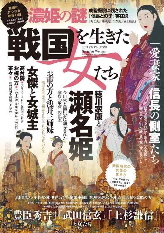 戦国を生きた女たち（ヤエスメディアムック795）【 ご注文確定のタイミングについて 】 商品は他サイトでも販売しているため、在庫反映にタイムラグが生じる場合がございます。入れ違いで完売となった際は、速やかにメールでご連絡の上、キャンセルのお...