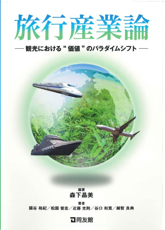 旅行産業論: 観光における”価値”のパラダイムシフト【 ご注文確定のタイミングについて 】 商品は他サイトでも販売しているため、在庫反映にタイムラグが生じる場合がございます。入れ違いで完売となった際は、速やかにメールでご連絡の上、キャンセル...