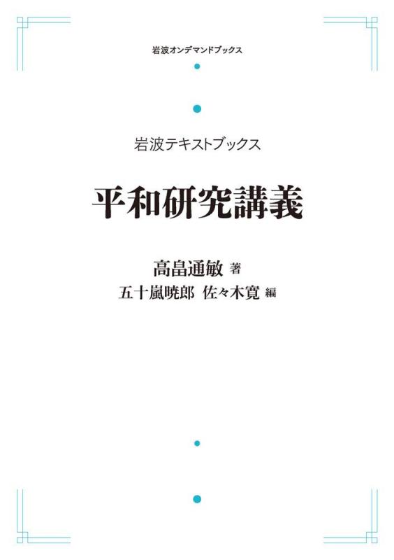 岩波テキストブックス 平和研究講義 (岩波オンデマンドブックス)【 ご注文確定のタイミングについて 】 商品は他サイトでも販売しているため、在庫反映にタイムラグが生じる場合がございます。入れ違いで完売となった際は、速やかにメールでご連絡の上...