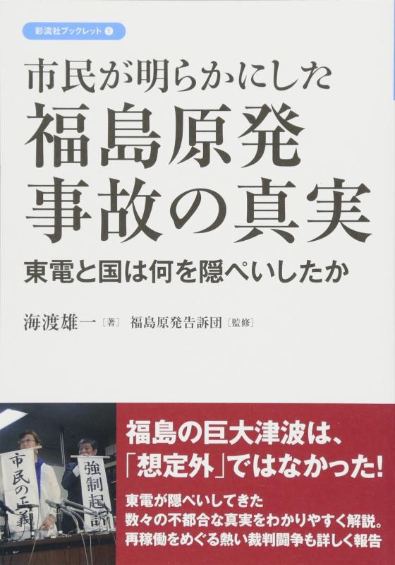 市民が明らかにした福島原発事故の真実: 東電と国は何を隠ぺいしたか (彩流社ブックレット 1)【 ご注文確定のタイミングについて 】 商品は他サイトでも販売しているため、在庫反映にタイムラグが生じる場合がございます。入れ違いで完売となった際...