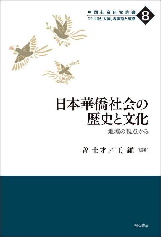 日本華僑社会の歴史と文化――地域の視点から (中国社会研究叢書 21世紀「大国」の実態と展望)【 ご注文確定のタイミングについて 】 商品は他サイトでも販売しているため、在庫反映にタイムラグが生じる場合がございます。入れ違いで完売となった際...