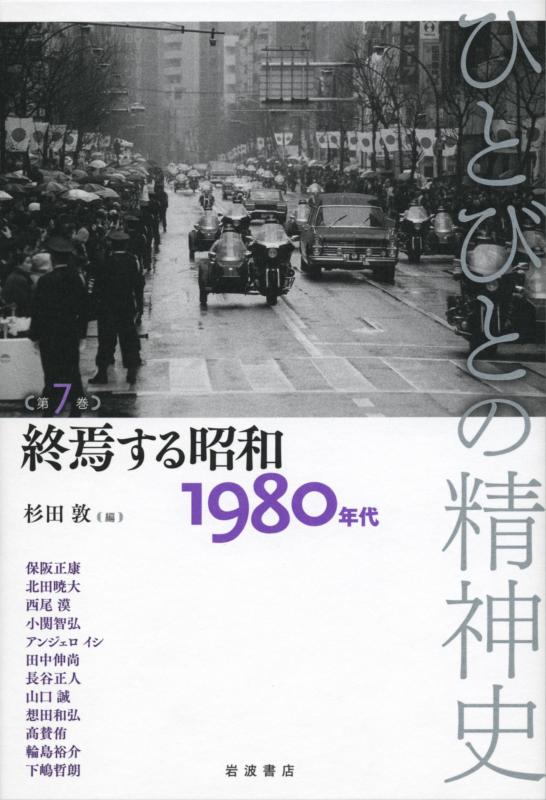 終焉する昭和――1980年代 (ひとびとの精神史 第7巻)【 ご注文確定のタイミングについて 】 商品は他サイトでも販売しているため、在庫反映にタイムラグが生じる場合がございます。入れ違いで完売となった際は、速やかにメールでご連絡の上、キャ...