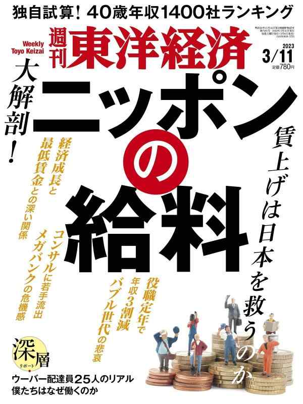 週刊東洋経済 2023年3/11号[雑誌]（大解剖ニッポンの給料）【 ご注文確定のタイミングについて 】 商品は他サイトでも販売しているため、在庫反映にタイムラグが生じる場合がございます。入れ違いで完売となった際は、速やかにメールでご連絡の...