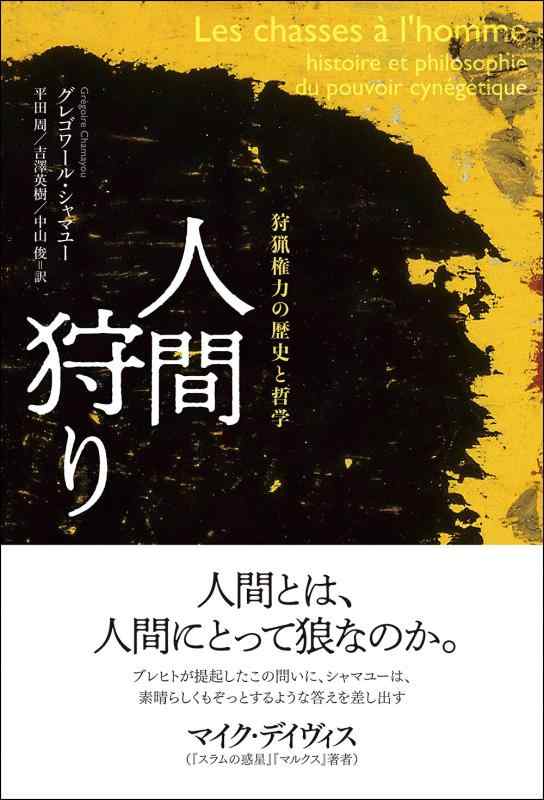 人間狩り―― 狩猟権力の歴史と哲学【 ご注文確定のタイミングについて 】 商品は他サイトでも販売しているため、在庫反映にタイムラグが生じる場合がございます。入れ違いで完売となった際は、速やかにメールでご連絡の上、キャンセルのお手続きをさせて...