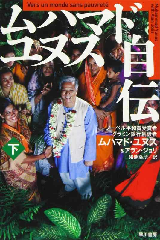 ムハマド・ユヌス自伝(下) (ハヤカワ・ノンフィクション文庫) (ハヤカワ文庫 NF 445)【 ご注文確定のタイミングについて 】 商品は他サイトでも販売しているため、在庫反映にタイムラグが生じる場合がございます。入れ違いで完売となった際...