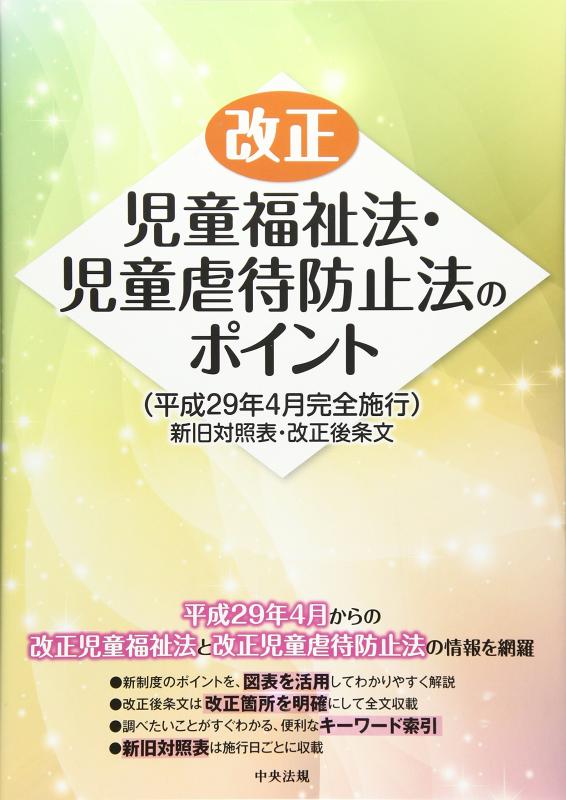 改正児童福祉法・児童虐待防止法のポイント(平成29年4月完全施行): 新旧対照表・改正後条文【 ご注文確定のタイミングについて 】 商品は他サイトでも販売しているため、在庫反映にタイムラグが生じる場合がございます。入れ違いで完売となった際は...