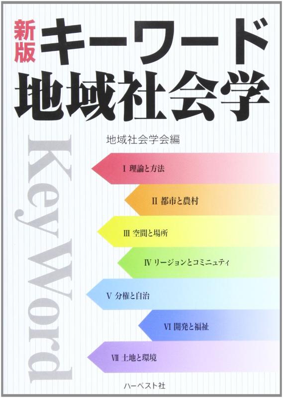 キ-ワ-ド地域社会学【 ご注文確定のタイミングについて 】 商品は他サイトでも販売しているため、在庫反映にタイムラグが生じる場合がございます。入れ違いで完売となった際は、速やかにメールでご連絡の上、キャンセルのお手続きをさせていただきます。...