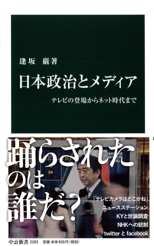 日本政治とメディア - テレビの登場からネット時代まで (中公新書 2283)【 ご注文確定のタイミングについて 】 商品は他サイトでも販売しているため、在庫反映にタイムラグが生じる場合がございます。入れ違いで完売となった際は、速やかにメー...