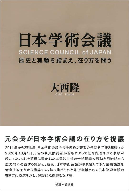 日本学術会議　歴史と実績を踏まえ、在り方を問う【 ご注文確定のタイミングについて 】 商品は他サイトでも販売しているため、在庫反映にタイムラグが生じる場合がございます。入れ違いで完売となった際は、速やかにメールでご連絡の上、キャンセルのお手...