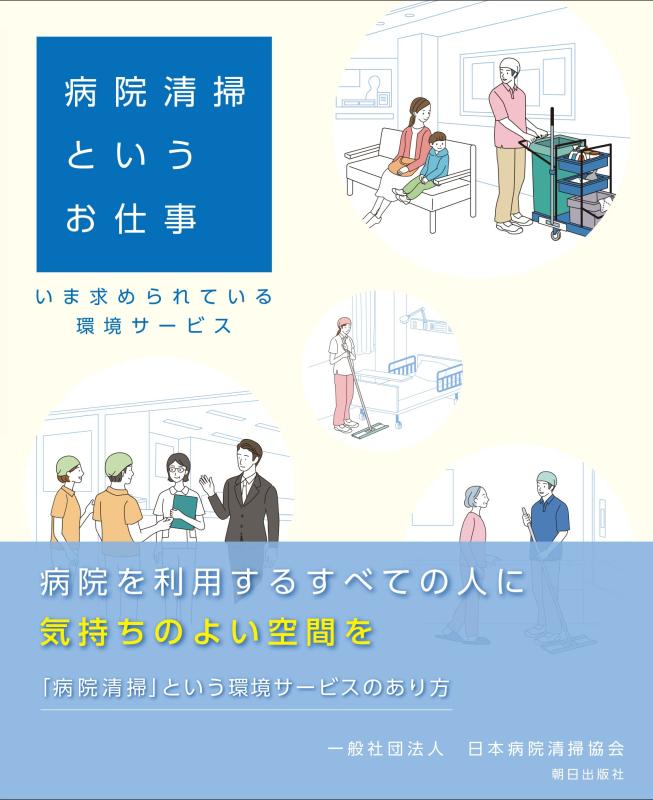 病院清掃というお仕事 ーいま求められている環境サービスー【 ご注文確定のタイミングについて 】 商品は他サイトでも販売しているため、在庫反映にタイムラグが生じる場合がございます。入れ違いで完売となった際は、速やかにメールでご連絡の上、キャン...