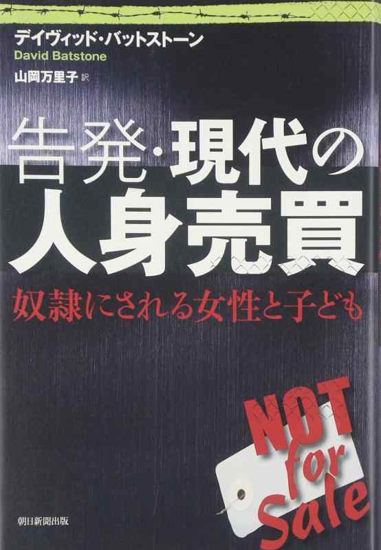 告発・現代の人身売買 奴隷にされる女性と子ども【 ご注文確定のタイミングについて 】 商品は他サイトでも販売しているため、在庫反映にタイムラグが生じる場合がございます。入れ違いで完売となった際は、速やかにメールでご連絡の上、キャンセルのお手...