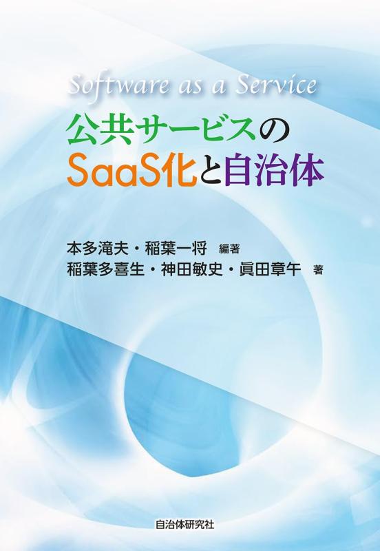 公共サービスのSaaS化と自治体【 ご注文確定のタイミングについて 】 商品は他サイトでも販売しているため、在庫反映にタイムラグが生じる場合がございます。入れ違いで完売となった際は、速やかにメールでご連絡の上、キャンセルのお手続きをさせてい...