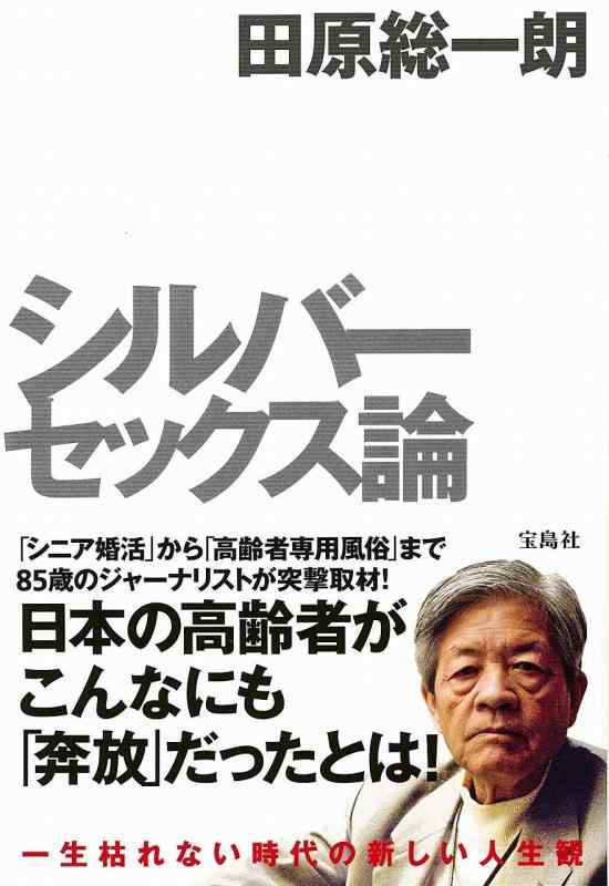 シルバーセックス論【 ご注文確定のタイミングについて 】 商品は他サイトでも販売しているため、在庫反映にタイムラグが生じる場合がございます。入れ違いで完売となった際は、速やかにメールでご連絡の上、キャンセルのお手続きをさせていただきます。 ...