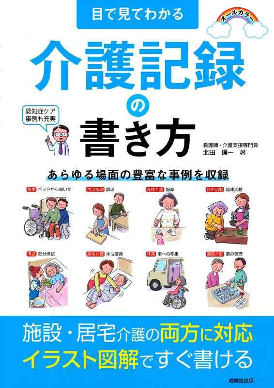 目で見てわかる 介護記録の書き方【 ご注文確定のタイミングについて 】 商品は他サイトでも販売しているため、在庫反映にタイムラグが生じる場合がございます。入れ違いで完売となった際は、速やかにメールでご連絡の上、キャンセルのお手続きをさせてい...