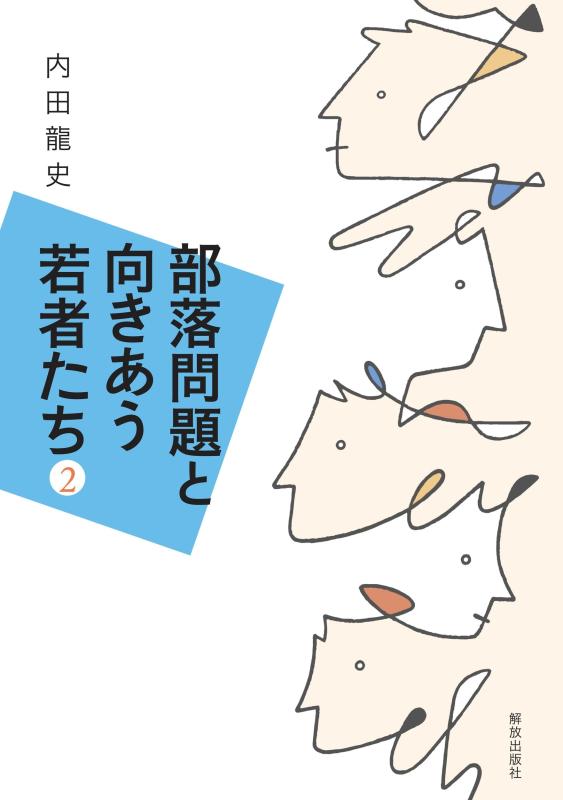 部落問題と向きあう若者たち2【 ご注文確定のタイミングについて 】 商品は他サイトでも販売しているため、在庫反映にタイムラグが生じる場合がございます。入れ違いで完売となった際は、速やかにメールでご連絡の上、キャンセルのお手続きをさせていただ...