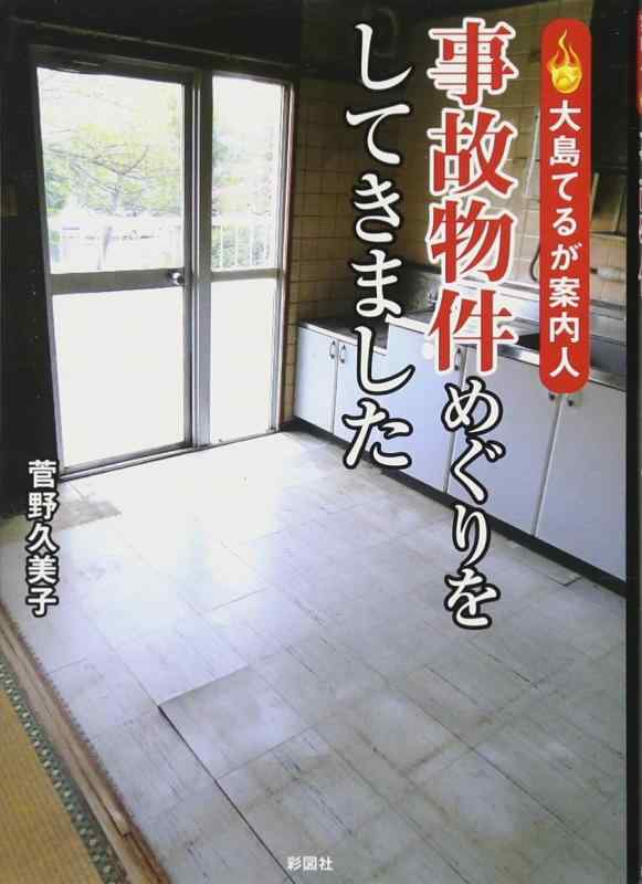 大島てるが案内人 事故物件めぐりをしてきました【 ご注文確定のタイミングについて 】 商品は他サイトでも販売しているため、在庫反映にタイムラグが生じる場合がございます。入れ違いで完売となった際は、速やかにメールでご連絡の上、キャンセルのお手...