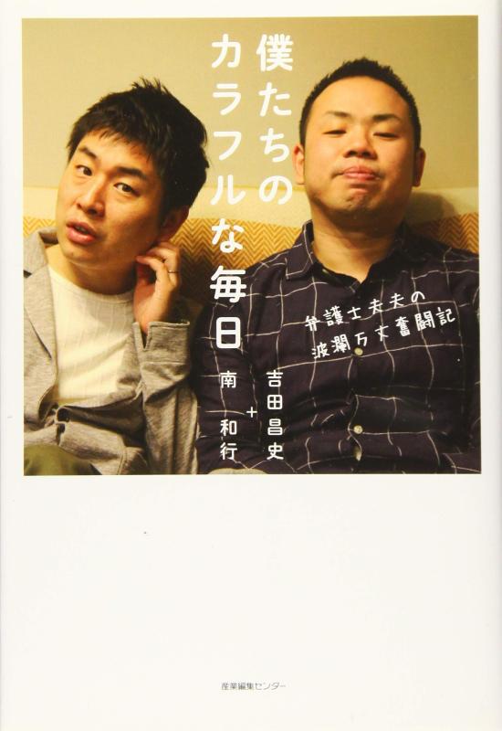 僕たちのカラフルな毎日 ~弁護士夫夫の波瀾万丈奮闘記~【 ご注文確定のタイミングについて 】 商品は他サイトでも販売しているため、在庫反映にタイムラグが生じる場合がございます。入れ違いで完売となった際は、速やかにメールでご連絡の上、キャンセ...