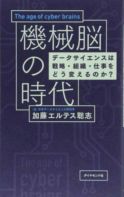 機械脳の時代―――データサイエンスは戦略・組織・仕事をどう変えるのか?【 ご注文確定のタイミングについて 】 商品は他サイトでも販売しているため、在庫反映にタイムラグが生じる場合がございます。入れ違いで完売となった際は、速やかにメールでご連...