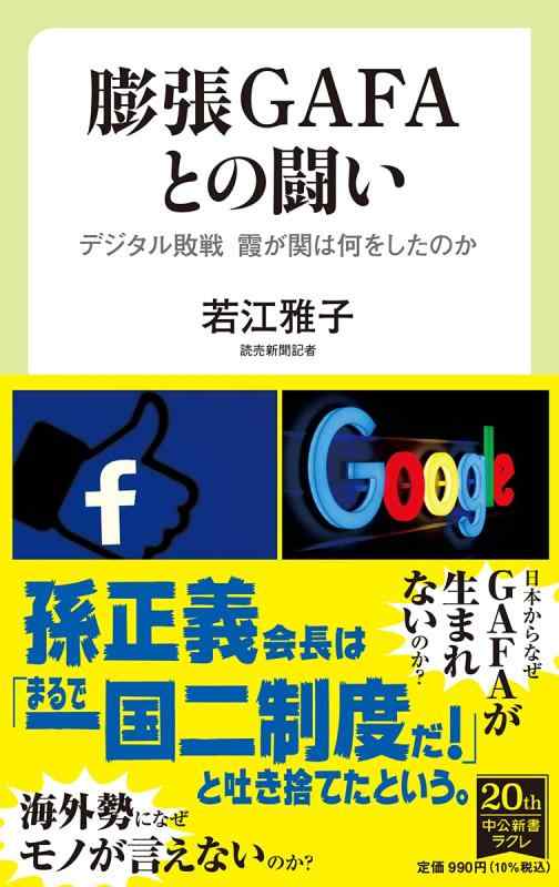 膨張GAFAとの闘い-デジタル敗戦 霞が関は何をしたのか (中公新書ラクレ 732)【 ご注文確定のタイミングについて 】 商品は他サイトでも販売しているため、在庫反映にタイムラグが生じる場合がございます。入れ違いで完売となった際は、速やか...