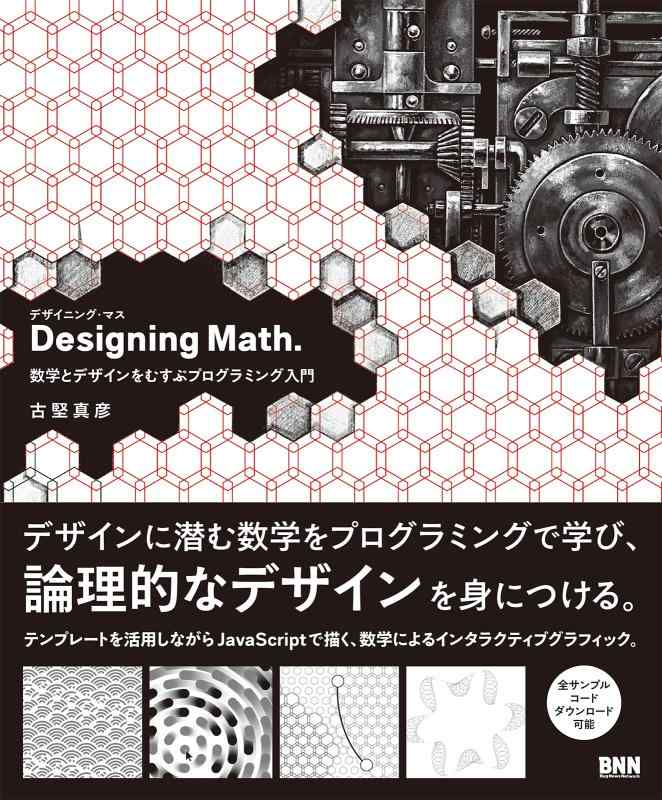 Designing Math. 数学とデザインをむすぶプログラミング入門【 ご注文確定のタイミングについて 】 商品は他サイトでも販売しているため、在庫反映にタイムラグが生じる場合がございます。入れ違いで完売となった際は、速やかにメールでご...