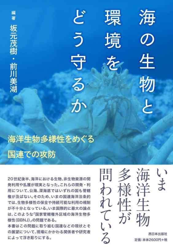 海の生物と環境をどう守るか　海洋生物多様性をめぐる国連での攻防【 ご注文確定のタイミングについて 】 商品は他サイトでも販売しているため、在庫反映にタイムラグが生じる場合がございます。入れ違いで完売となった際は、速やかにメールでご連絡の上、...