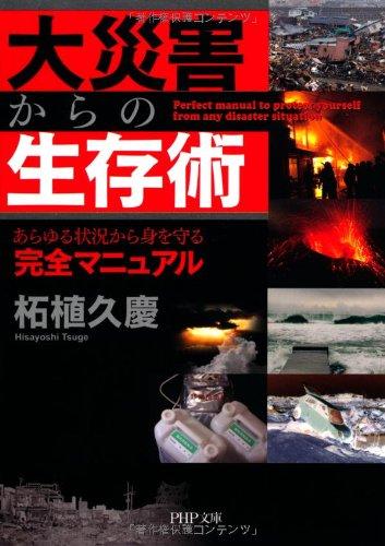 大災害からの生存術 あらゆる状況から身を守る完全マニュアル (PHP文庫)【 ご注文確定のタイミングについて 】 商品は他サイトでも販売しているため、在庫反映にタイムラグが生じる場合がございます。入れ違いで完売となった際は、速やかにメールで...