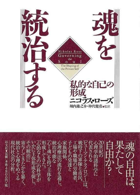 魂を統治する 私的な自己の形成【 ご注文確定のタイミングについて 】 商品は他サイトでも販売しているため、在庫反映にタイムラグが生じる場合がございます。入れ違いで完売となった際は、速やかにメールでご連絡の上、キャンセルのお手続きをさせていた...