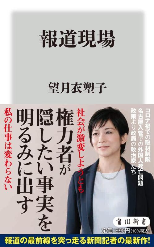 報道現場 (角川新書)【 ご注文確定のタイミングについて 】 商品は他サイトでも販売しているため、在庫反映にタイムラグが生じる場合がございます。入れ違いで完売となった際は、速やかにメールでご連絡の上、キャンセルのお手続きをさせていただきます...