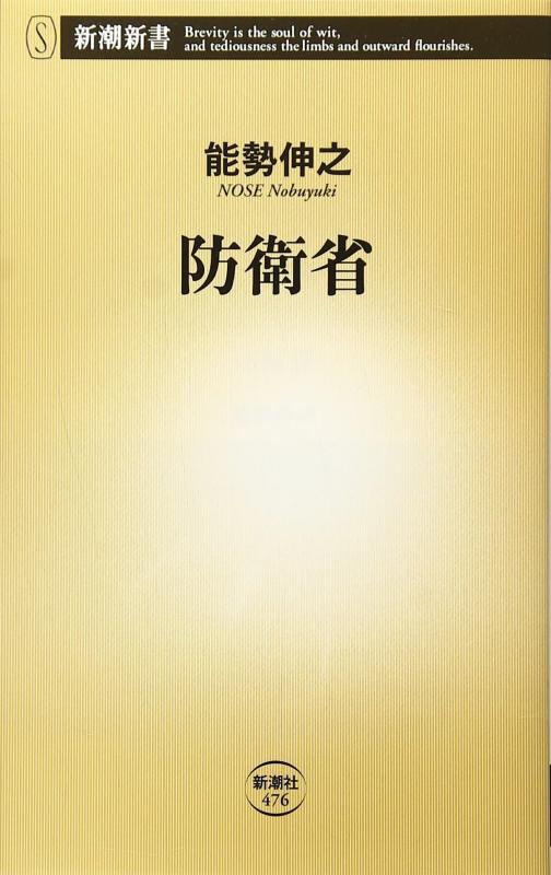 防衛省 (新潮新書 476)【 ご注文確定のタイミングについて 】 商品は他サイトでも販売しているため、在庫反映にタイムラグが生じる場合がございます。入れ違いで完売となった際は、速やかにメールでご連絡の上、キャンセルのお手続きをさせていただ...