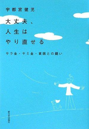 大丈夫、人生はやり直せるーーサラ金・ヤミ金・貧困との闘い【 ご注文確定のタイミングについて 】 商品は他サイトでも販売しているため、在庫反映にタイムラグが生じる場合がございます。入れ違いで完売となった際は、速やかにメールでご連絡の上、キャン...