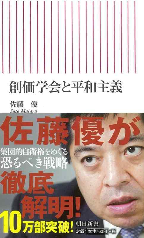新書481　創価学会と平和主義 (朝日新書)【 ご注文確定のタイミングについて 】 商品は他サイトでも販売しているため、在庫反映にタイムラグが生じる場合がございます。入れ違いで完売となった際は、速やかにメールでご連絡の上、キャンセルのお手続...