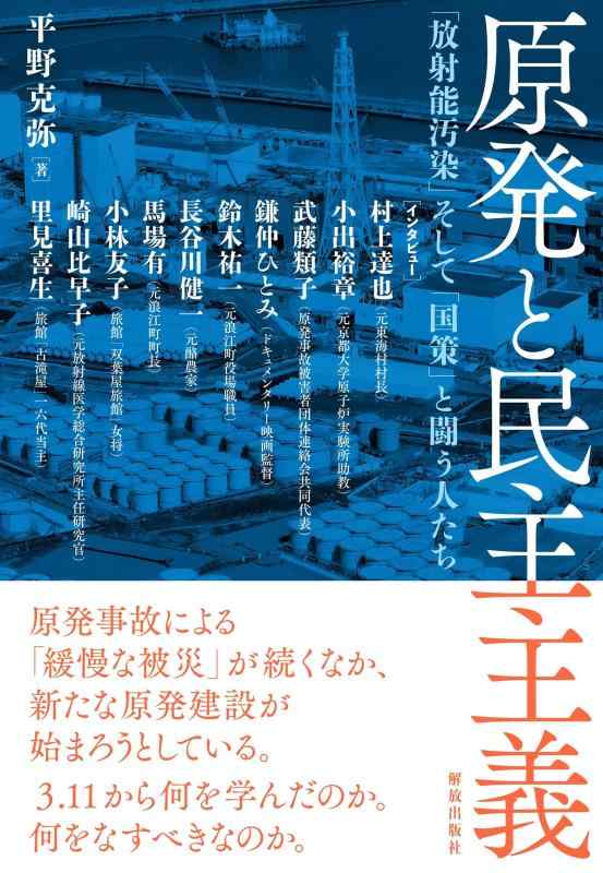 原発と民主主義: 「放射能汚染」そして「国策」と闘う人たち【 ご注文確定のタイミングについて 】 商品は他サイトでも販売しているため、在庫反映にタイムラグが生じる場合がございます。入れ違いで完売となった際は、速やかにメールでご連絡の上、キャ...