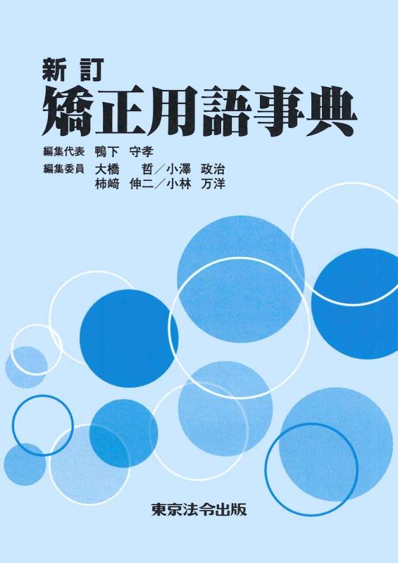 新訂 矯正用語事典【 ご注文確定のタイミングについて 】 商品は他サイトでも販売しているため、在庫反映にタイムラグが生じる場合がございます。入れ違いで完売となった際は、速やかにメールでご連絡の上、キャンセルのお手続きをさせていただきます。 ...